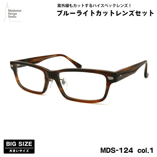 【 度なしブルーライトカットレンズセット 】■ ブランド：Manhattan Design Studio マンハッタンデザインスタジオ■ 型番：MDS-124  col.1■ フレームカラー：ブラウンササ■ フレーム材質：プラスチック■ レ...