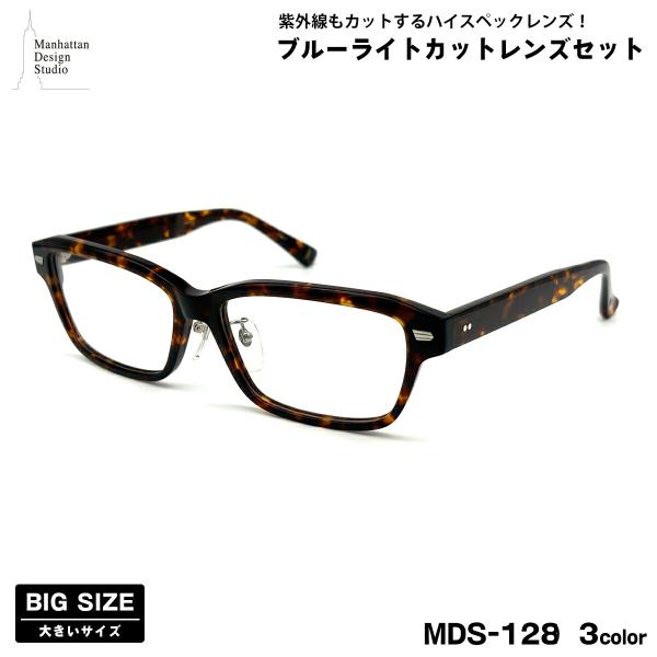 【 度なしブルーライトカットレンズセット 】■ ブランド：Manhattan Design Studio マンハッタンデザインスタジオ■ 型番：MDS-128  3色(col.1 ブラウンデミ、col.2 クリアカーキグレー、col.3 ブ...