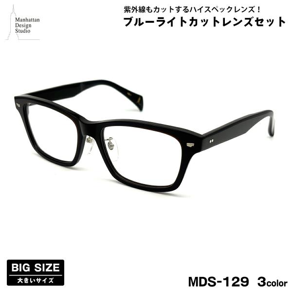 【 度なしブルーライトカットレンズセット 】■ ブランド：Manhattan Design Studio マンハッタンデザインスタジオ■ 型番：MDS-129  3色(col.1 クリアブラウン、col.2 クリアカーキ、col.3 ブラッ...
