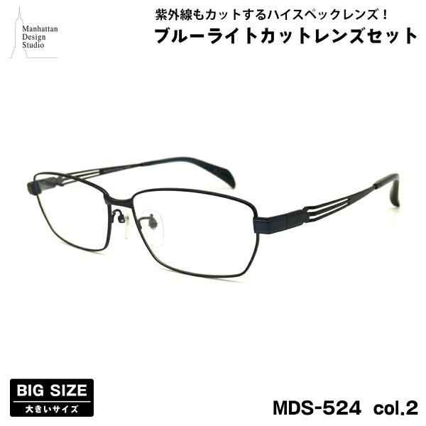 【 度なしブルーライトカットレンズセット 】■ ブランド：Manhattan Design Studio マンハッタンデザインスタジオ■ 型番：MDS-524  col.2■ フレームカラー：マットネイビー■ フレーム材質：チタン■ レンズ...