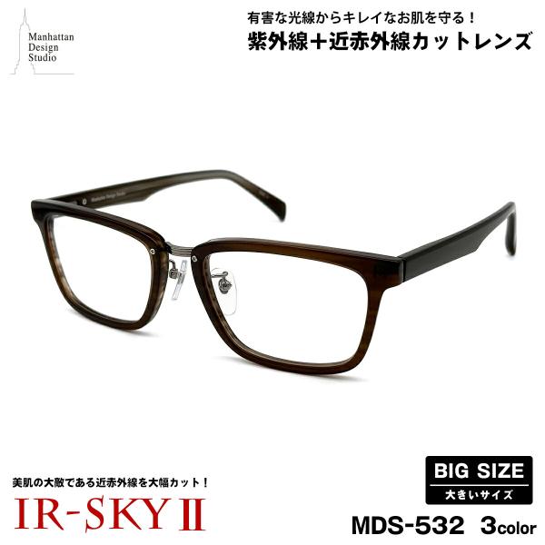 【 有害な光線からキレイなお肌を守る 近赤外線カットレンズセット 】■ ブランド：Manhattan Design Studio マンハッタンデザインスタジオ■ 型番：MDS-532  3色(col.1 ブラウンササ、col.2 ブルーグレ...