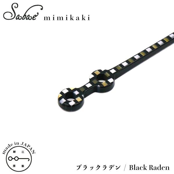 「かける」ではなく「かく」。メガネの【かけ心地】から、耳かきの【かき心地】へと素材のフォルムを変えた今までにない耳かきです。■ ブランド：sabae (KISSO × CEMENT PRODUCE DESIGN)■ 商品名：sabae mi...