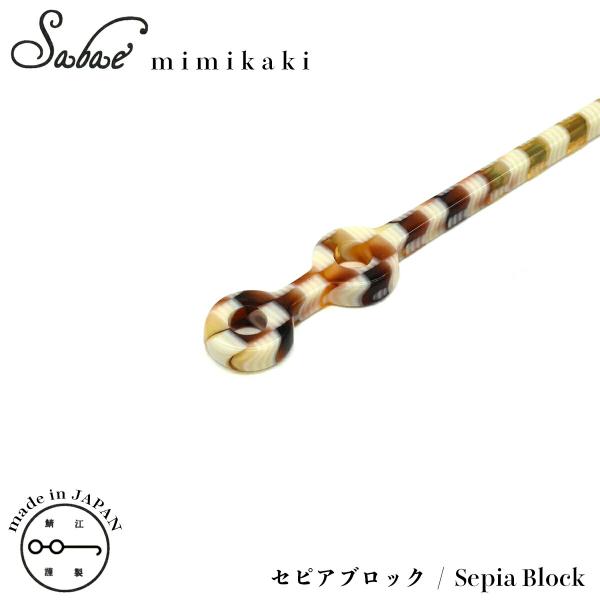 「かける」ではなく「かく」。メガネの【かけ心地】から、耳かきの【かき心地】へと素材のフォルムを変えた今までにない耳かきです。■ ブランド：sabae (KISSO × CEMENT PRODUCE DESIGN)■ 商品名：sabae mi...