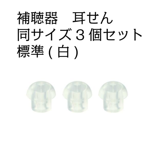補聴器用　耳せん　同サイズ３個セット白色は硬さ標準、ピンク色は硬さやわらかめ。リオネット補聴器用の耳せんの追加分ご自分の耳に合うサイズを選ぶことでピーピー音が鳴りにくくなります。※ サイズは耳せんの裏に小さく表示されています。見にくいのでル...