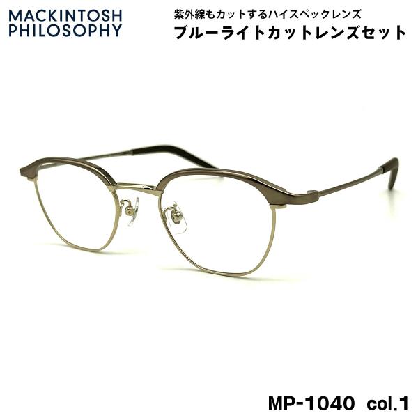 【 度なしブルーライトカットレンズセット 】■ ブランド：MACKINTOSH PHILOSOPHY マッキントッシュ フィロソフィー■ 型番：MP-1040  col.1■ フレームカラー：ダークブラウン / ヘアラインゴールド■ フレー...
