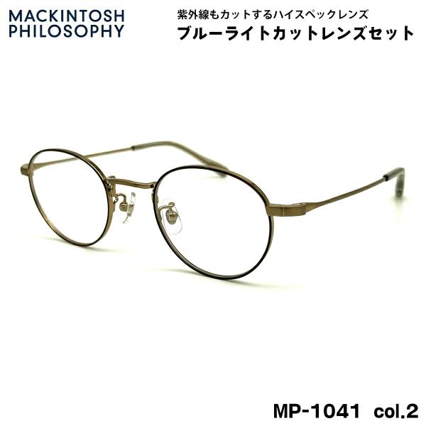 【 度なしブルーライトカットレンズセット 】■ ブランド：MACKINTOSH PHILOSOPHY マッキントッシュ フィロソフィー■ 型番：MP-1041  col.2■ フレームカラー：アンティークゴールド / ブラウン■ フレーム材...