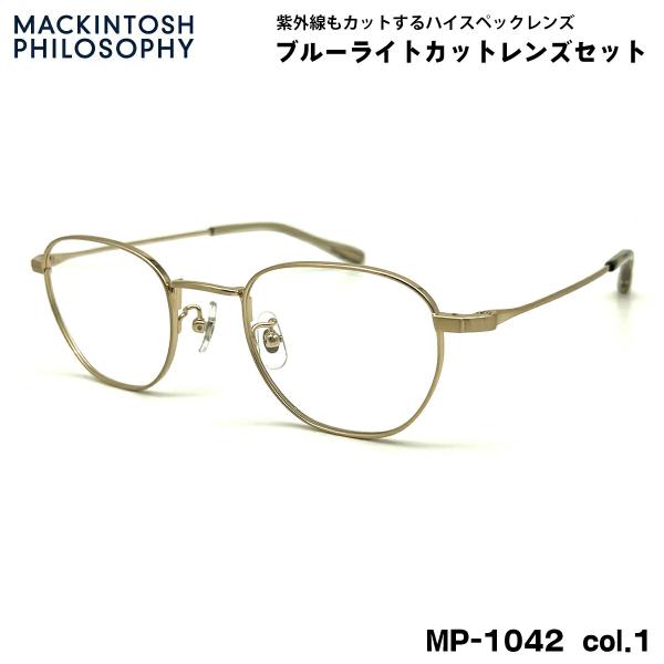 【 度なしブルーライトカットレンズセット 】■ ブランド：MACKINTOSH PHILOSOPHY マッキントッシュ フィロソフィー■ 型番：MP-1042  col.1■ フレームカラー：ヘアラインゴールド■ フレーム材質：チタン / ...