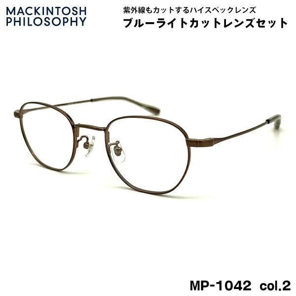 【 度なしブルーライトカットレンズセット 】■ ブランド：MACKINTOSH PHILOSOPHY マッキントッシュ フィロソフィー■ 型番：MP-1042  col.2■ フレームカラー：ヘアラインカッパーブラウン■ フレーム材質：チタ...