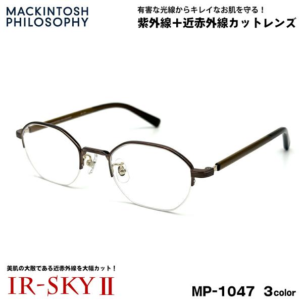 【 目から美肌を守る近赤外線カットレンズ 】■ ブランド：MACKINTOSH PHILOSOPHY マッキントッシュ フィロソフィー■ 型番：MP-1047  3色(1-アンティークブラウン×ブラウン / 2-マットグレー×ライトブラウン...