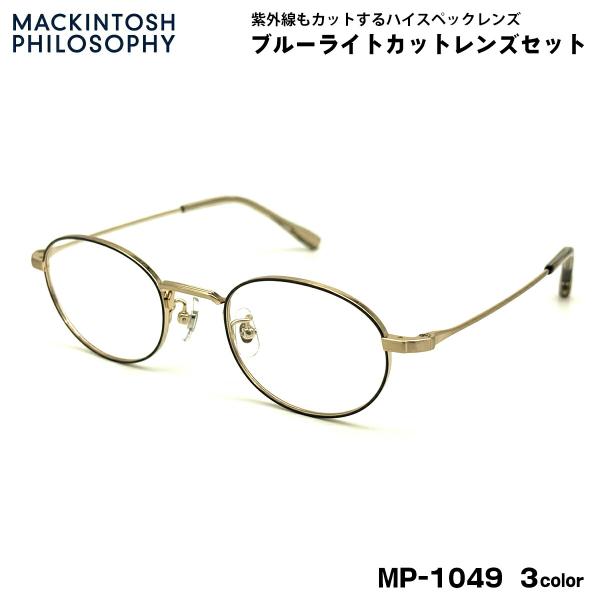 【 度なしブルーライトカットレンズセット 】■ ブランド：MACKINTOSH PHILOSOPHY マッキントッシュフィロソフィー■ 型番：MP-1049  3色(col.1 ヘアラインゴールド-グレー / col.2-アンティークブラウ...