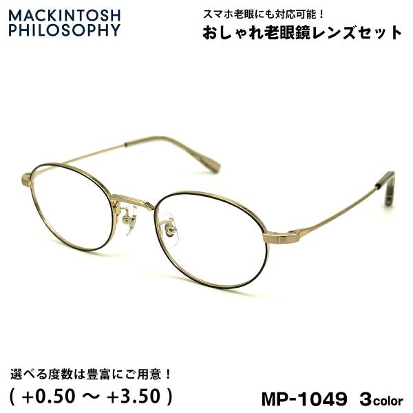 【 老眼鏡レンズセット 】■ ブランド：MACKINTOSH PHILOSOPHY マッキントッシュフィロソフィー■ 型番：MP-1049  3色(col.1 ヘアラインゴールド-グレー / col.2-アンティークブラウン-ブラウン / ...