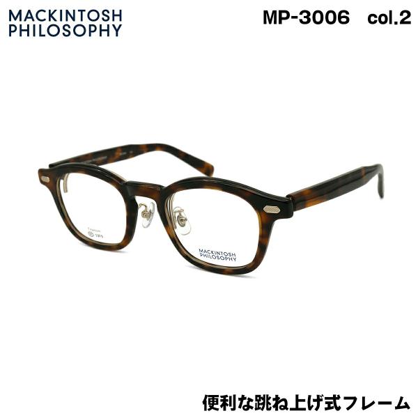 ■ ブランド：MACKINTOSH PHILOSOPHY マッキントッシュ フィロソフィー■ 型番：MP-3006　col.2 (複式跳ね上げフレーム)■ フレームカラー：ブラウンデミ■ フレーム材質：プラスチック / チタン■ レンズ：デ...