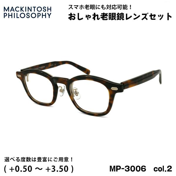 【 老眼鏡レンズセット 】■ ブランド：MACKINTOSH PHILOSOPHY マッキントッシュ フィロソフィー■ 型番：MP-3006　col.2 (複式跳ね上げフレーム)■ フレームカラー：ブラウンデミ■ フレーム材質：プラスチック...