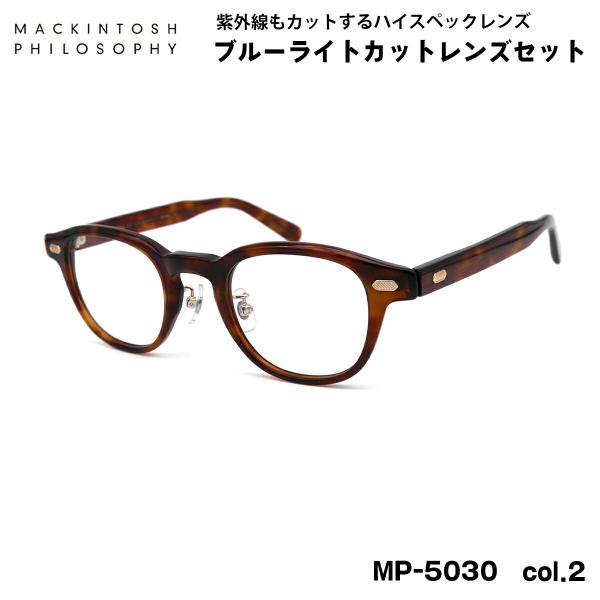 【 度なしブルーライトカットレンズセット 】■ ブランド：MACKINTOSH PHILOSOPHY マッキントッシュ フィロソフィー■ 型番：MP-5030　col.2■ フレームカラー：ライトブラウンデミ■ フレーム材質：プラスチック■...