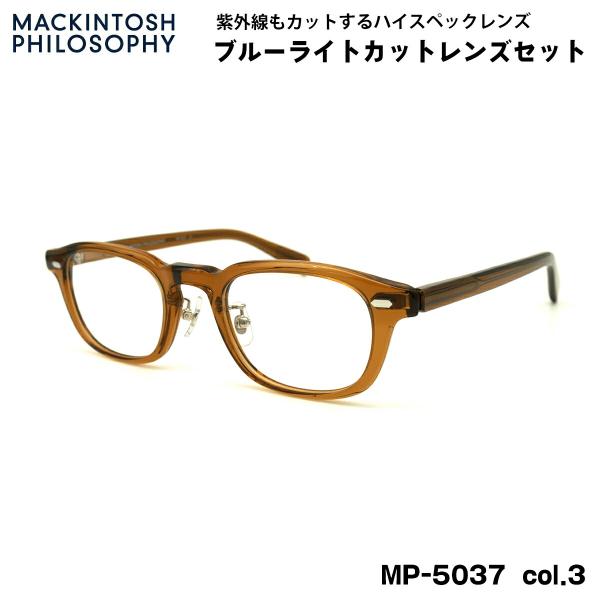 【 度なしブルーライトカットレンズセット 】■ ブランド：MACKINTOSH PHILOSOPHY マッキントッシュ フィロソフィー■ 型番：MP-5037  col.3■ フレームカラー：カーキブラウン■ フレーム材質：プラスチック■ ...