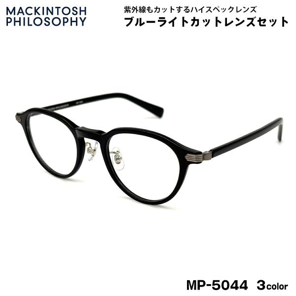 【 度なしブルーライトカットレンズセット 】■ ブランド：MACKINTOSH PHILOSOPHY マッキントッシュ フィロソフィー■ 型番：MP-5044  3色(col.1-ブラック / col.2-ブラウンササ / col.3-ブラ...