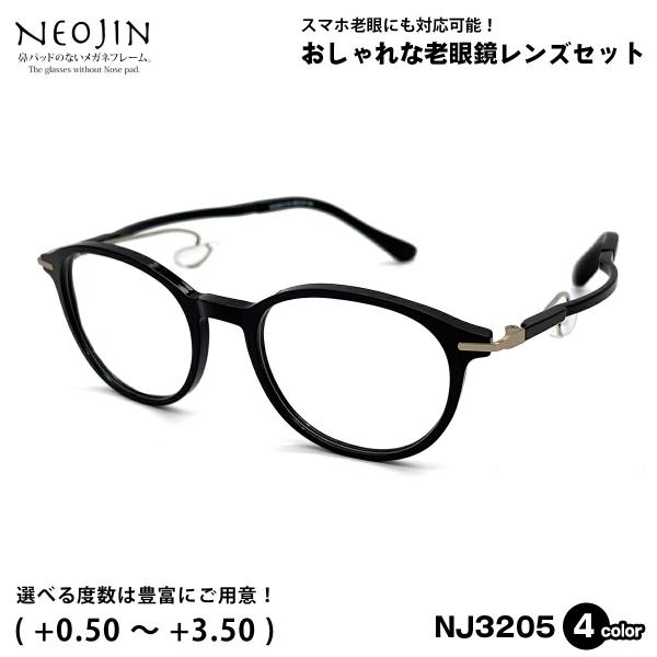 【 老眼鏡レンズセット 】■ ブランド：neojin ネオジン - 鼻パッドがないメガネフレーム -■ 型番：NJ3205 4色■ フレーム材質：ウルテム (軽量形状記憶樹脂)■ レンズ材質：プラスチック■ レンズ：ItoLens アルファ...