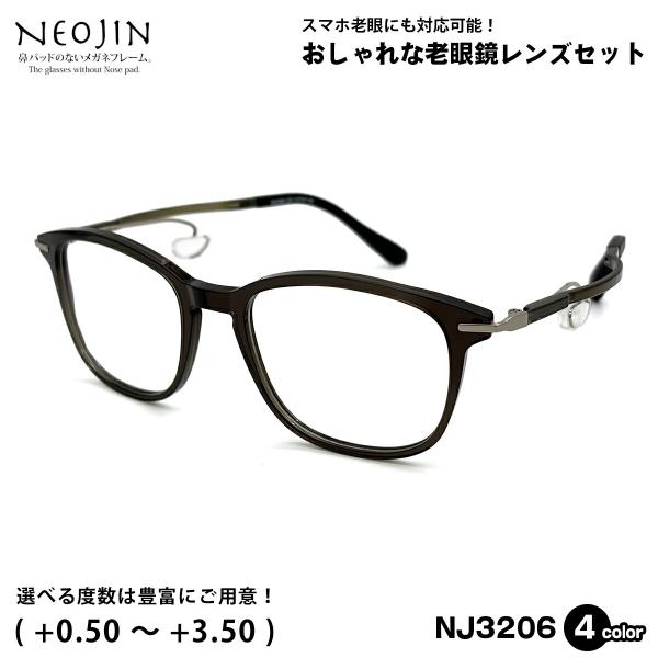 【 老眼鏡レンズセット 】■ ブランド：neojin ネオジン - 鼻パッドがないメガネフレーム -■ 型番：NJ3206 4色■ フレーム材質：ウルテム (軽量形状記憶樹脂)■ レンズ材質：プラスチック■ レンズ：ItoLens アルファ...