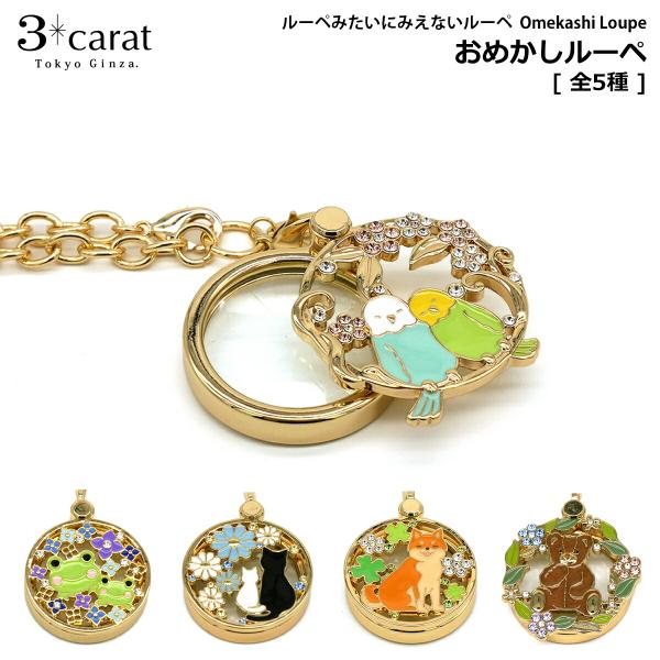 使わない時はバッグチャームとしても使えるおしゃれなルーペ。チェコ製ラインストーンのPRECIOSA (プレシオサ) を贅沢に使用したワンランク上の特別なルーペです。■ 商品名：おめかしルーペ■ 型番OL-006 (よりそうインコ)OL-00...