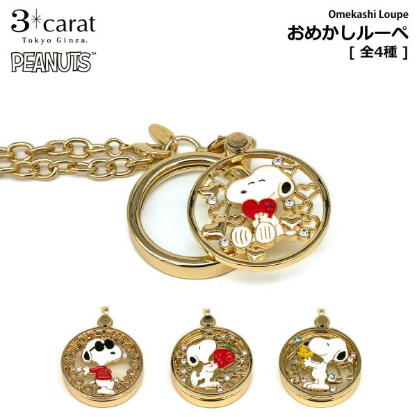 使わない時はバッグチャームとしても使えるおしゃれなルーペ。チェコ製ラインストーンのPRECIOSA (プレシオサ) を贅沢に使用したワンランク上の特別なルーペです。■ 商品名：おめかしルーペ PEANUTS■ 型番OL-PN001 (スヌー...