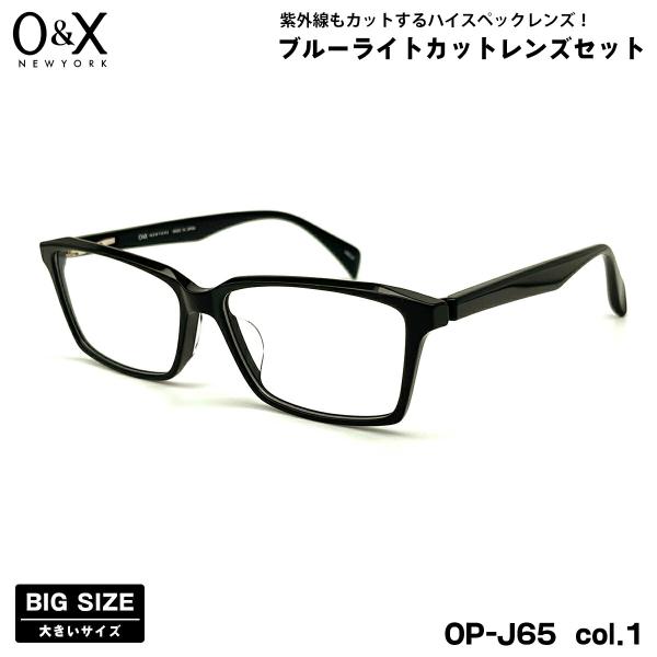 【 度なしブルーライトカットレンズセット 】■ ブランド：O&amp;X オーアンドエックス■ 型番：OP-J65  col.1■ フレームカラー：ブラック■ フレーム材質：アセテート■ レンズ材質：プラスチック■ レンズ：ItoLens ...