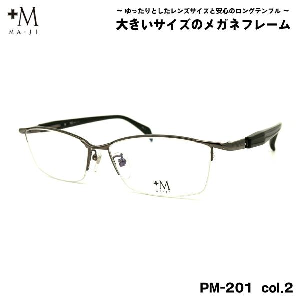 【 度付きメガネをご希望の場合の注意点 】当ショップ別売の『大きいサイズ対応 レンズ 超薄型 1.67 Ito Lens ニューオーブル167AS 2枚1組』と一緒にご注文ください。それ以外のレンズでの加工は承ることができません。予めご了承...