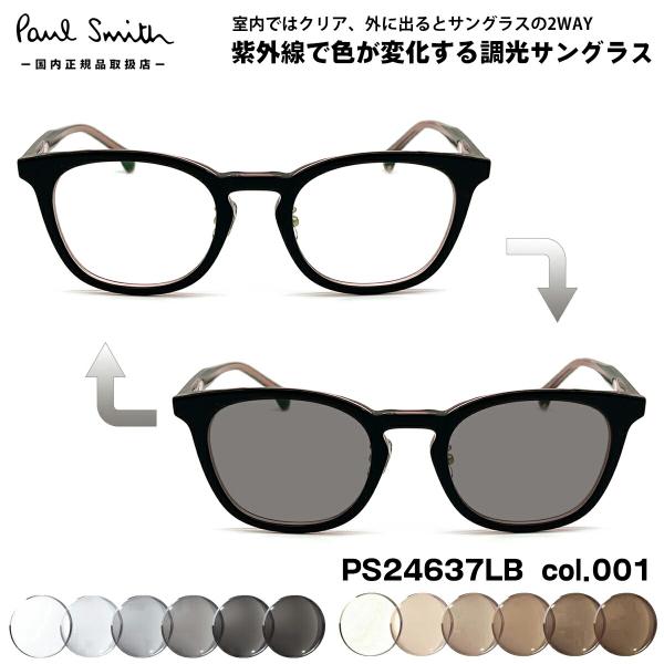 【 紫外線で色が変化する調光レンズセット 】■ ブランド：Paul Smith  ポールスミス■ 型番：PS24637LB  col.001■ フレームカラー：ブラック■ フレーム材質：アセテート■ レンズ材質：プラスチック■ レンズ (温...