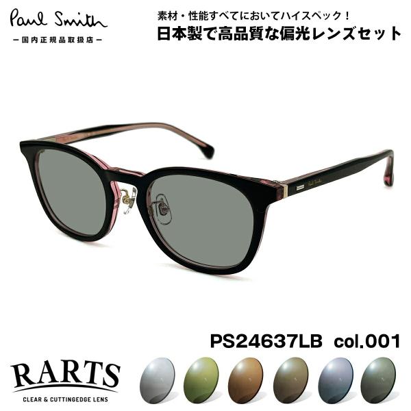 【 日本製で高品質な偏光レンズセット RARTS(アーツ)1.60 UMC 】■ ブランド：Paul Smith  ポールスミス■ 型番：PS24637LB  col.001■ フレームカラー：ブラック■ フレーム材質：アセテート■ レンズ...