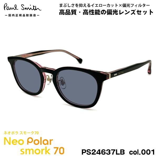 【 特許技術イエローカット×偏光フィルター ネオコントラスト偏光レンズセット 】■ ブランド：Paul Smith  ポールスミス■ 型番：PS24637LB  col.001■ フレームカラー：ブラック■ フレーム材質：アセテート■ レン...