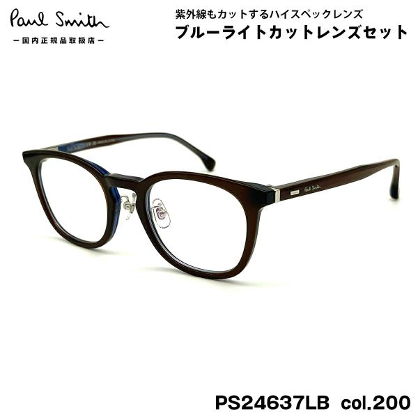 【 度なしブルーライトカットレンズセット 】■ ブランド：Paul Smith  ポールスミス■ 型番：PS24637LB  col.200■ フレームカラー：ブラウン / ブルー■ フレーム材質：アセテート■ レンズ材質：プラスチック■ ...