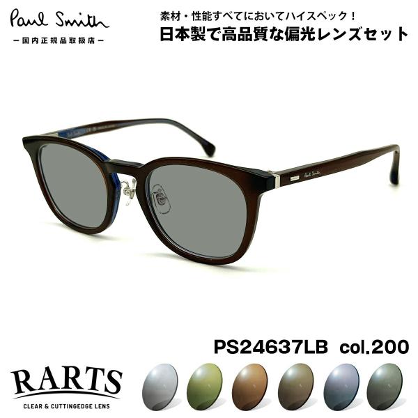 【 日本製で高品質な偏光レンズセット RARTS(アーツ)1.60 UMC 】■ ブランド：Paul Smith  ポールスミス■ 型番：PS24637LB  col.200■ フレームカラー：ブラウン / ブルー■ フレーム材質：アセテー...