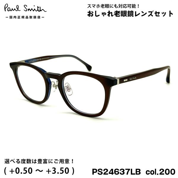【 老眼鏡レンズセット 】■ ブランド：Paul Smith  ポールスミス■ 型番：PS24637LB  col.200■ フレームカラー：ブラウン / ブルー■ フレーム材質：アセテート■ レンズ材質：プラスチック■ レンズ：ItoLe...