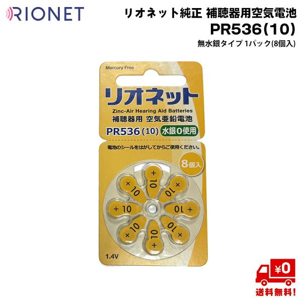 【 ポスト投函でお送りする商品です 】当商品はポスト投函のゆうパケットでお送りいたします。※ 日時指定は承っておりません。■ 商品名：リオネット純正 補聴器用空気亜鉛電池 PR536(10)■ 個数：1パック(8個入)■ メーカー名：リオネ...