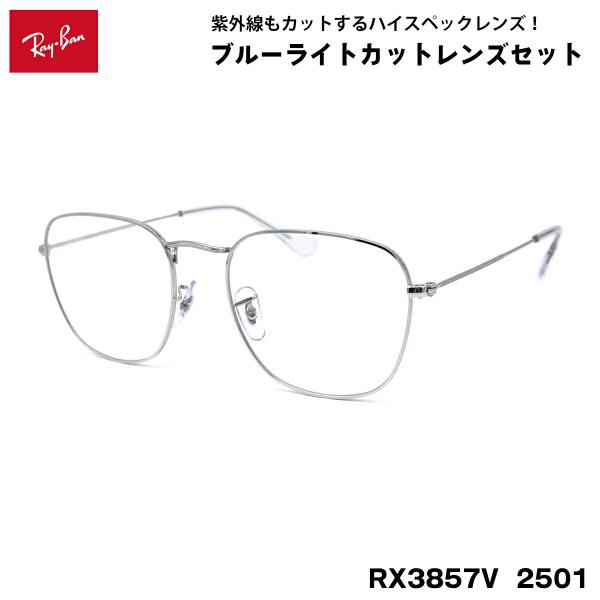 【 度なしブルーライトカットレンズセット 】■ ブランド：Ray-Ban レイバン■ 型番：RX3857V　col.2501■ フレームカラー：シルバー■ フレーム材質：メタル■ レンズ材質：プラスチック■ レンズ：ItoLens アルファ...
