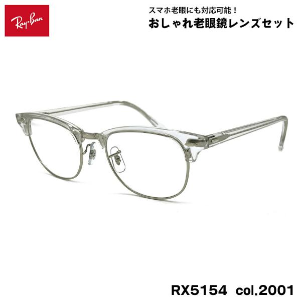 【 老眼鏡レンズセット 】■ ブランド：Ray-Ban レイバン■ 型番：RX5154  col.2001■ フレームカラー：トランスペアレント(クリア)■ フレーム材質：プラスチック / メタル■ レンズ材質：プラスチック■ レンズ：It...