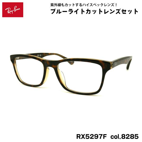 【 度なしブルーライトカットレンズセット 】■ ブランド：Ray-Ban レイバン■ 型番：RX5279F  col.8285■ フレームカラー：トランスペアレントイエローオンハバナ■ フレーム材質：プラスチック■ レンズ材質：プラスチック...