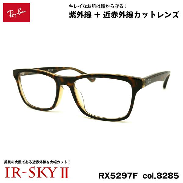 【 目から美肌を守る近赤外線カットレンズセット 】■ ブランド：Ray-Ban レイバン■ 型番：RX5279F  col.8285■ フレームカラー：トランスペアレントイエローオンハバナ■ フレーム材質：プラスチック■ レンズ材質：プラス...