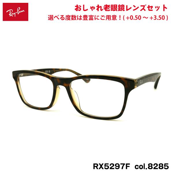 【 老眼鏡レンズセット 】■ ブランド：Ray-Ban レイバン■ 型番：RX5279F  col.8285■ フレームカラー：トランスペアレントイエローオンハバナ■ フレーム材質：プラスチック■ レンズ材質：プラスチック■ レンズ：Ito...