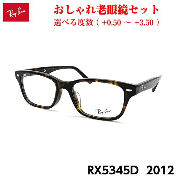 【 老眼鏡レンズセット 】■ ブランド：Ray-Ban レイバン■ 型番：RX5345D  col.2012■ フレームカラー：ダークハバナ■ フレーム材質：プラスチック■ レンズ材質：プラスチック■ レンズ：ItoLens アルファワンA...