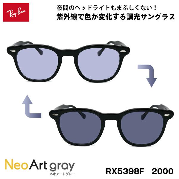 レイバン 調光 サングラス ネオアート RX5398F (RB5398F) 2000 50サイズ Ray-Ban HAWKEYE ホークアイ アジアンフィット UVカット 夜間運転可能 レイバン 調光 サングラス ネオアート RX5398F (RB5398F) 2000 50