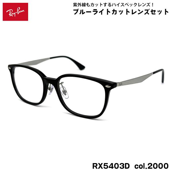 【 度なしブルーライトカットレンズセット 】■ ブランド：Ray-Ban レイバン■ 型番：RX5403D  col.2000■ フロントカラー：ブラック■ テンプルカラー：シルバー■ フレーム材質：プラスチック / メタル■ レンズ材質：...