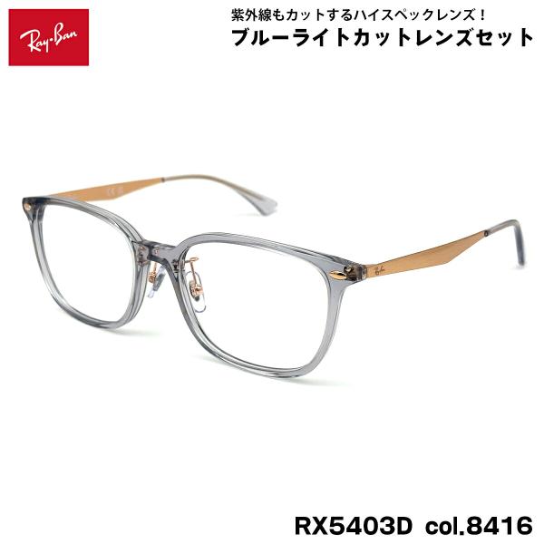 【 度なしブルーライトカットレンズセット 】■ ブランド：Ray-Ban レイバン■ 型番：RX5403D  col.8416■ フロントカラー：トランスパレントグレー■ テンプルカラー：ローズゴールド■ フレーム材質：プラスチック / メ...