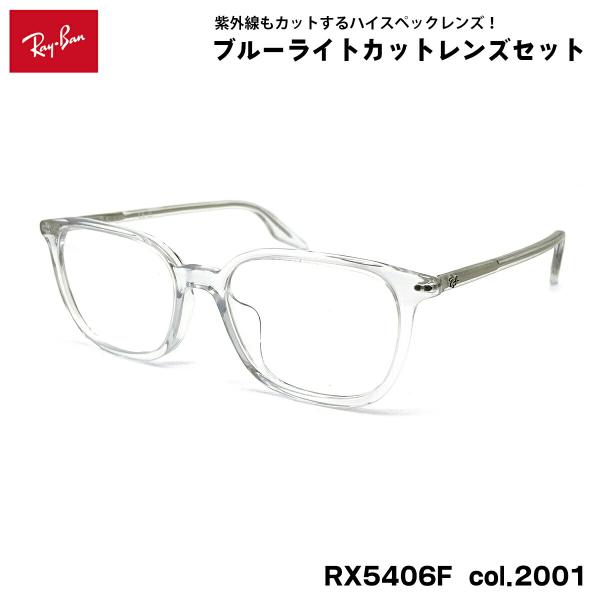 【 度なしブルーライトカットレンズセット 】■ ブランド：Ray-Ban レイバン■ 型番：RX5406F  col.2001■ フレームカラー：クリア■ フレーム材質：プラスチック■ レンズ材質：プラスチック■ レンズ：ItoLens ア...