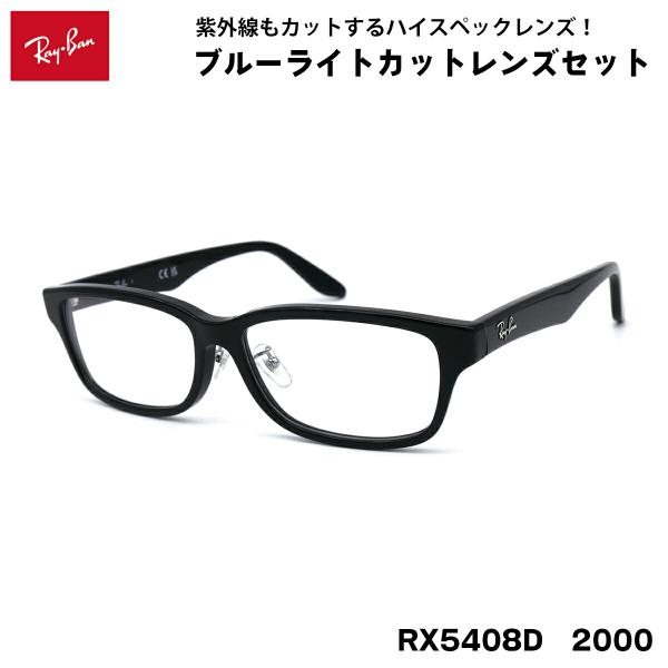 レイバン ダテメガネ RX5408D (RB5408D) 2000 57サイズ Ray-Ban