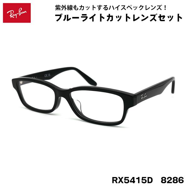 【 度なしブルーライトカットレンズセット 】■ ブランド：Ray-Ban レイバン■ 型番：RX5415D　col.8286■ フレームカラー：ブラック■ フレーム材質：プラスチック■ レンズ材質：プラスチック■ レンズ：ItoLens ア...