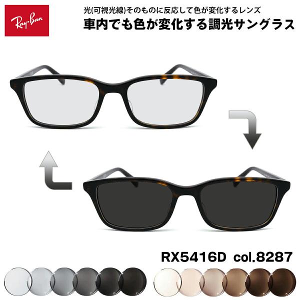 【 車内でも色が変わる！光に反応する可視光調光レンズセット 】■ ブランド：Ray-Ban レイバン■ 型番：RX5416D  col.8287■ フレームカラー：ハバナ■ フレーム材質：プラスチック■ レンズ材質：プラスチック■ レンズ紫...