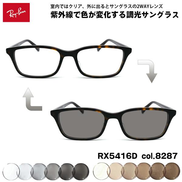 【 紫外線で色が変化する調光レンズセット 】■ ブランド：Ray-Ban レイバン■ 型番：RX5416D  col.8287■ フレームカラー：ハバナ■ フレーム材質：プラスチック■ レンズ材質：プラスチック■ レンズ (温度23℃以下の...