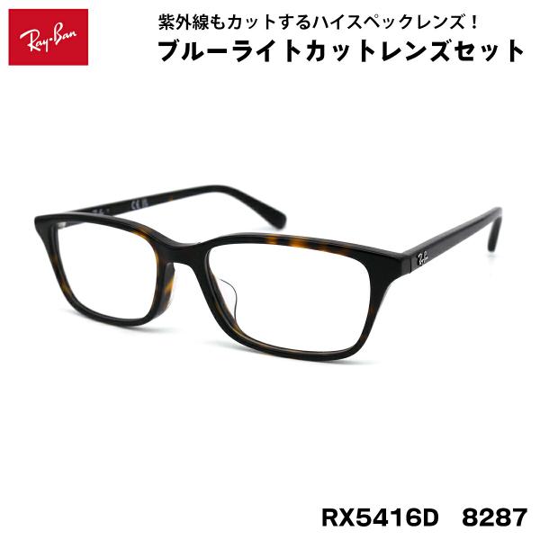 【 度なしブルーライトカットレンズセット 】■ ブランド：Ray-Ban レイバン■ 型番：RX5416D　col.8287■ フレームカラー：ハバナ■ フレーム材質：プラスチック■ レンズ材質：プラスチック■ レンズ：ItoLens アル...