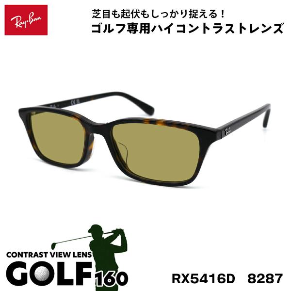 【 今までなかったゴルフ専用ハイコントラストレンズセット GOLF160 】■ ブランド：Ray-Ban レイバン■ 型番：RX5416D　col.8287■ フレームカラー：ハバナ■ フレーム材質：プラスチック■ レンズ材質：プラスチック...