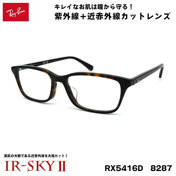 【 目から美肌を守る近赤外線カットレンズセット 】■ ブランド：Ray-Ban レイバン■ 型番：RX5416D　col.8287■ フレームカラー：ハバナ■ フレ−ム材質：プラスチック■ レンズ材質：プラスチック■ レンズ：エルム160 ...